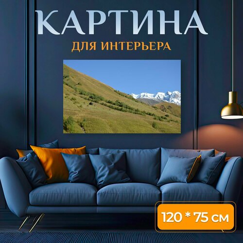 Картина на холсте "Грузия, горы, пейзаж" на подрамнике 120х75 см. для интерьера