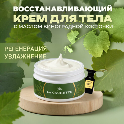 Восстанавливающий крем для тела и рук La Cachette U011 Tobacco Vanille, 200 мл