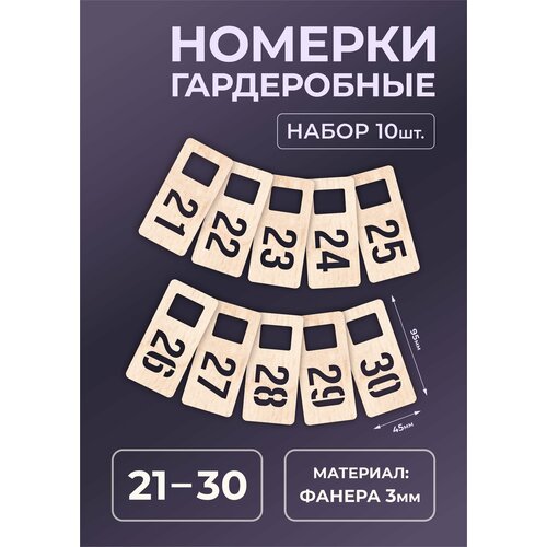 Номерок для гардероба, 10 шт., бежевый