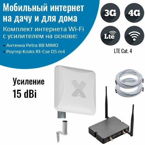 Комплект интернет 3G/4G Дача-Стандарт (Роутер Kroks Rt-Cse DS m4, с антенной Petra BB MIMO 15 дБ)