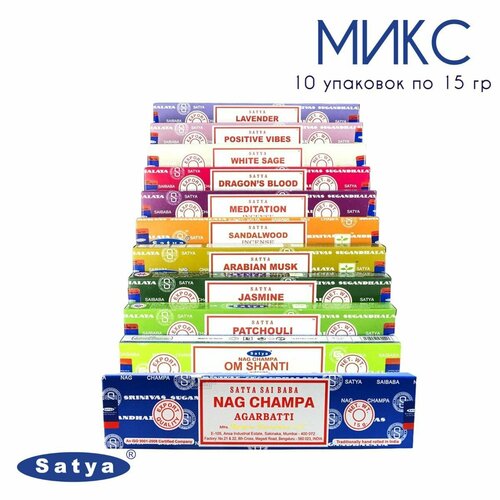 Набор Satya Микс - 10 упаковок по 15 гр - ароматические благовония, палочки, Mix aroma - Сатия, Сатья