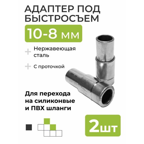 Адаптер под быстросъем 10мм, выход 8мм, с проточкой, 2 шт