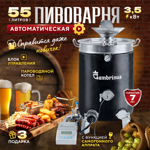 Пивоварня Автоматическая домашняя ПВК Гамбринус 55 л