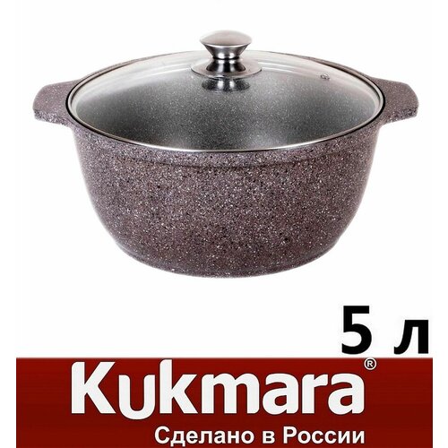 KUKMARA Кастрюля-жаровня 5 л, со стеклянной крышкой, антипригарное покрытие, кофейный мрамор