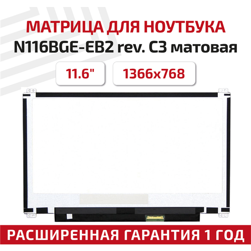 Матрица (экран) для ноутбука N116BGE-EB2 rev. C3, 11.6", 1366x768, Slim (тонкая), 30-pin, светодиодная (LED), матовая