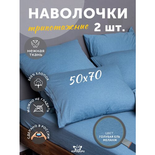 Наволочки 50х70 KUPU-KUPU трикотажные, на молнии 2шт, голубая ель меланж
