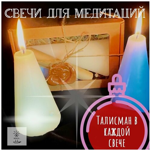 Свечи для медитаций/свечи/магические/новогодние/талисман/подарочный набор