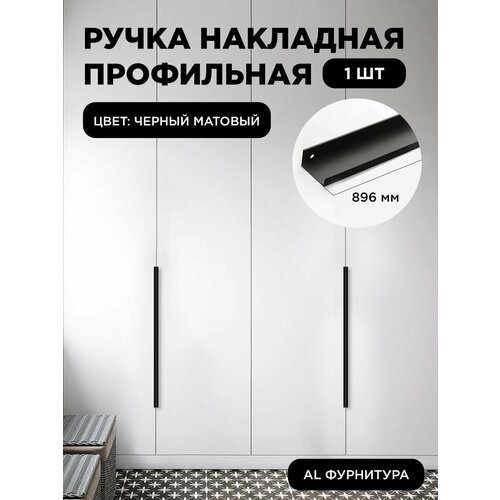 Ручка-профиль торцевая черный матовый скрытая мебельная 896 мм комплект 1 шт для шкафов / кухни