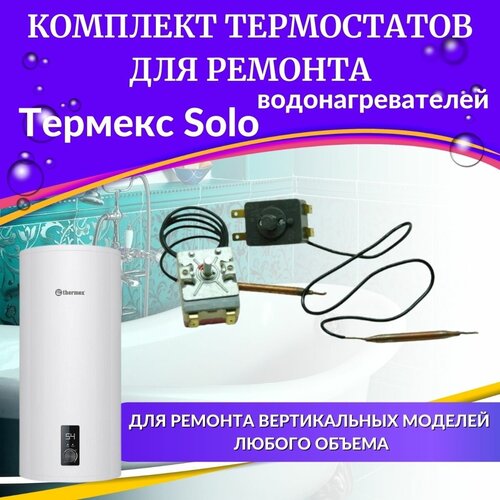 Термостаты для водонагревателя Термекс Solo (комплект, оригинал) (TERMSoloorigin)