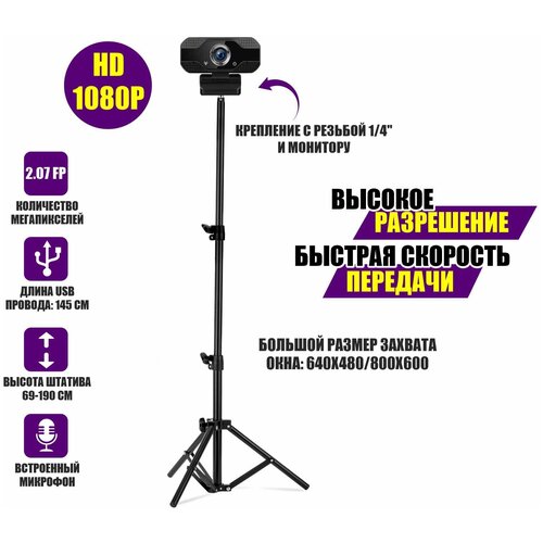 Веб-камера Full HD 1080P WEB-ZK-J со встроенным микрофоном на напольной стойке-штативе JBH