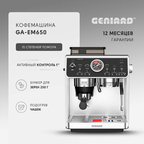 Кофемашина автоматическая (рожковая) Geniard GA-EM650, кофемашина зерновая, традиционная кофеварка с кофемолкой