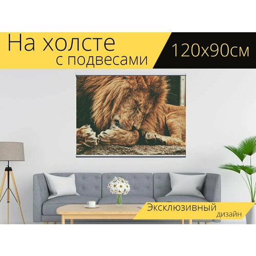 Картина на холсте "Лев, хищник, опасный" с подвесами 120х90 см. для интерьера