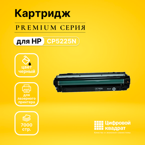 Картридж DS для HP CP5225N