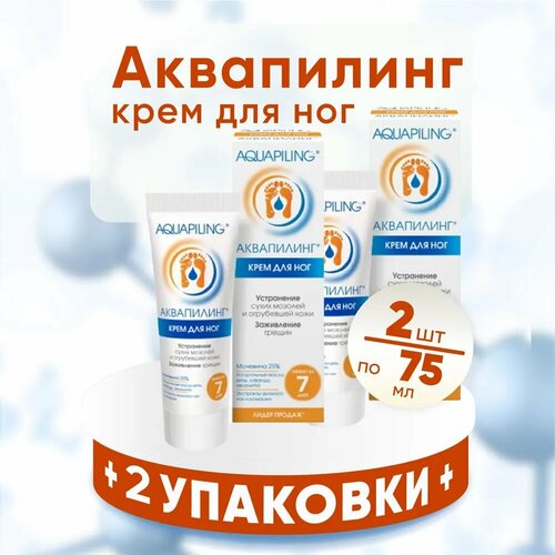 Аквапилинг крем для ног туба, 2 упаковки по 75мл, комплект из 2х упаковок