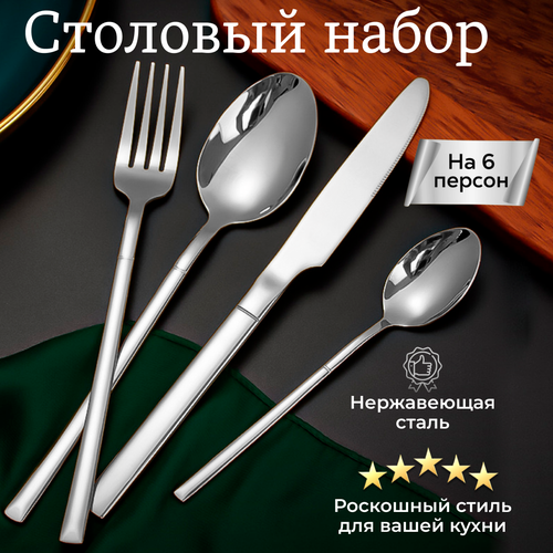 Набор столовых приборов, "Серебряный глянцевый" на 6 персон, 24 предмета