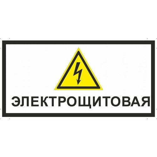 Табличка "Электрощитовая" А3 (40х30см)