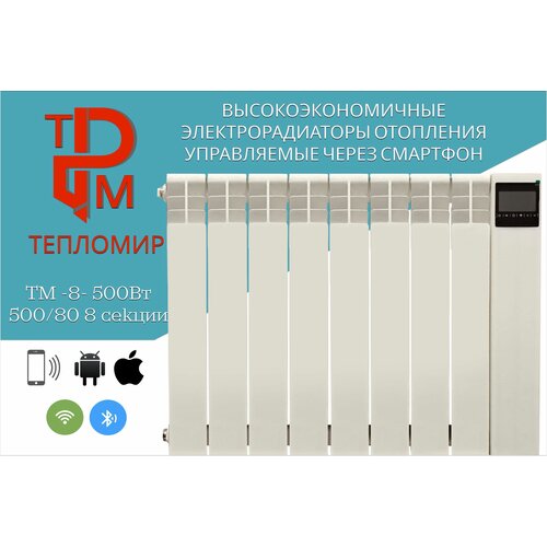 Высокоэкономичный электрорадиатор "ТеплоМир" ТМ-8-500Вт 8 секции. Моноэтиленгликоль