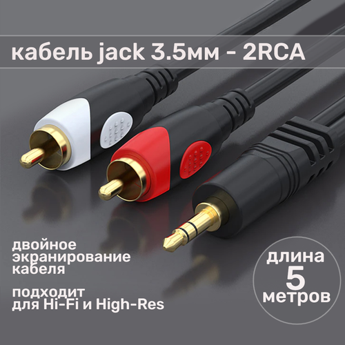 Аудио кабель jack 3.5 мм - 2 RCA 5 метров