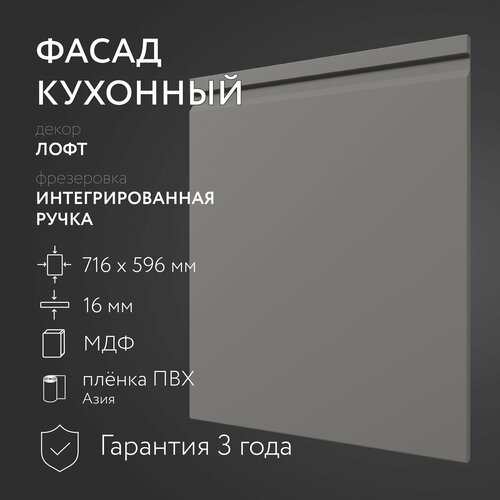 Фасад кухонный МДФ "Лофт" 716х596 мм / Интегрированная ручка / Для кухонного гарнитура