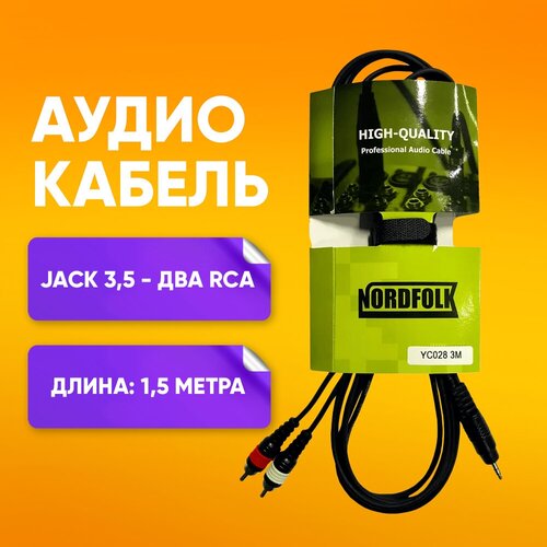 Аудио кабель Jack 3,5 - два RCA NordFolk NYC028 1.5M / акустический аудио кабель, музыкальный кабель, шнур для микрофона, гитары, инструментов