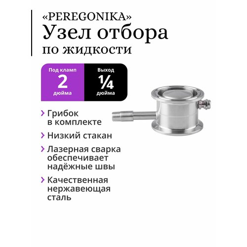 Узел отбора по жидкости 2 дюйма PEREGONIKA с низким стаканом, выход резьба 1/4 дюйма, с грибком