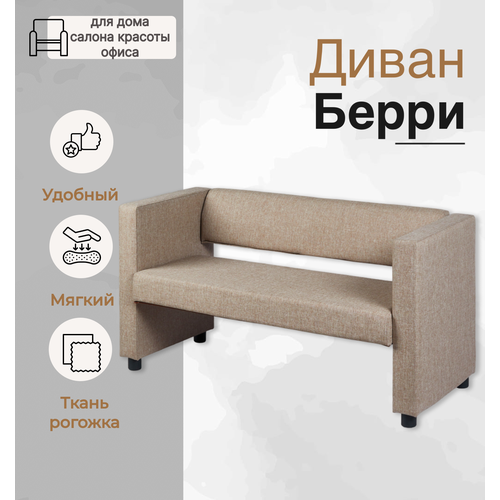 Прямой диван Берри бежевый, рогожка, для дома, офиса Divan24