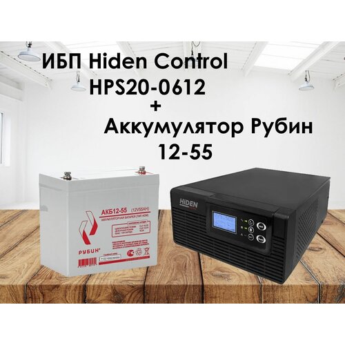 Комплект ИБП Hiden Control HPS20-0612 и АКБ Рубин 12-55