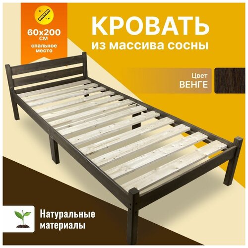 Кровать односпальная деревянная Solarius из натурального массива сосны, цвет венге, 60х200 см