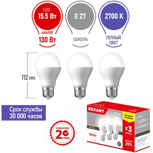 Упаковка светодиодных ламп 3 шт. REXANT 604-008-3, E27, A60, 15.5 Вт, 2700 К