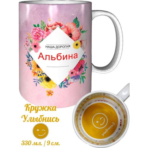 Кружка Альбина самая лучшая - внутри улыбнись