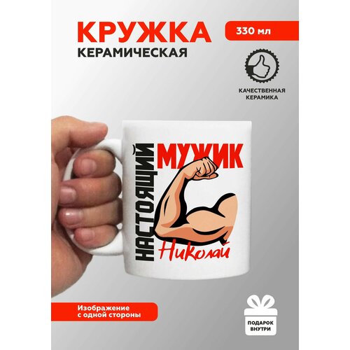 Керамическая именная подарочная кружка для мужчин с принтом "Настоящий мужик Николай", чашка для чая и кофе, объем 330 мл