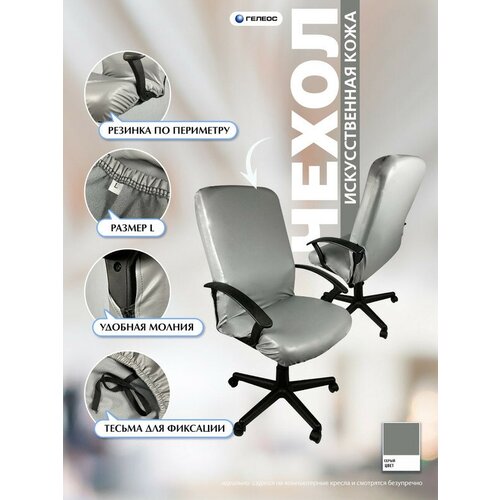 Чехол на мебель для компьютерного кресла гелеос 514Л, размер L, кожа, серый