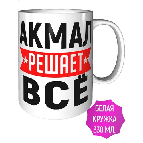 Кружка Акмал решает всё - керамическая стандартная