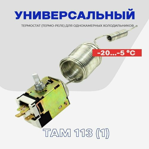 Термостат для холодильников ТАМ-113 (1,3 м) - низкотемпературный (-20. -5С) / Терморегулятор однокамерных бытовых и промышленных холодильников.