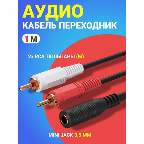Аудио кабель переходник адаптер GSMIN AV11 Mini Jack 3,5 мм мини джек (F) - 2x RCA тюльпаны (M) (1 м) (Черный)