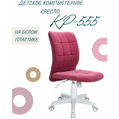 Детское компьютерное кресло КР-555, белый пластик, розовое / Компьютерное кресло для ребенка, школьника, подростка