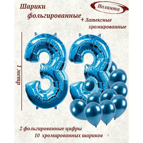 Набор воздушных шариков цифра " 33 " размер 102 см и 10 синих хромированных шаров 30 см, синий