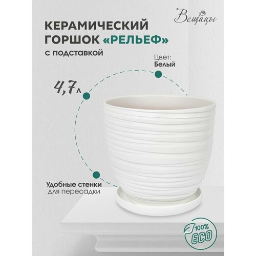 Кашпо Вещицы с поддоном Рельеф, 4.7л, 21.5x20 см, 21.5x21.5x20 см, белый