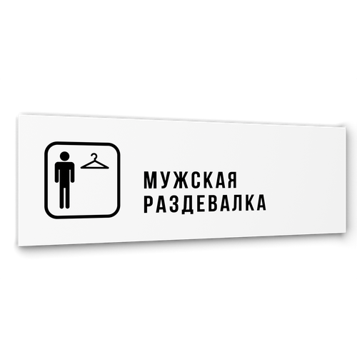 Табличка "Мужская раздевалка", Глянцевая линейка, цвет Белый, 30 см х 10 см