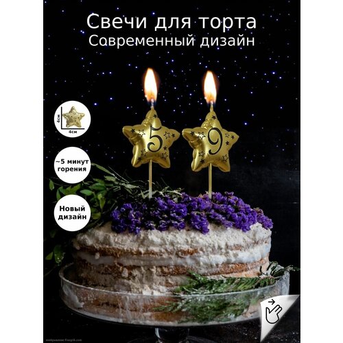 Свечи для торта звёздочки на День Рождения цифры 59 лет