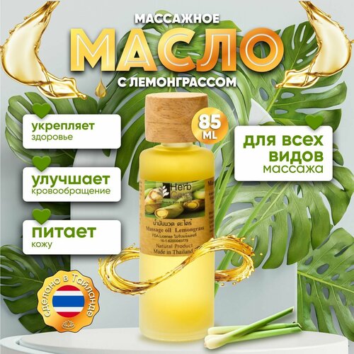 HerbCare Натуральное тайское масло для тела с лемонграссом Massage oil Lemongrass 85 мл