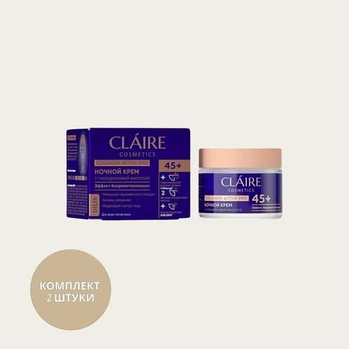 Claire Cosmetics Ночной крем от 45 лет серии Collagen Active Pro, 50 мл, 2шт
