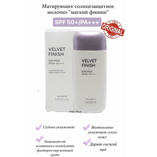 Солнцезащитное молочко с SPF50+/PA++++ вельвет