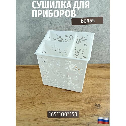 Сушилка для столовых приборов настольная универсальная белая