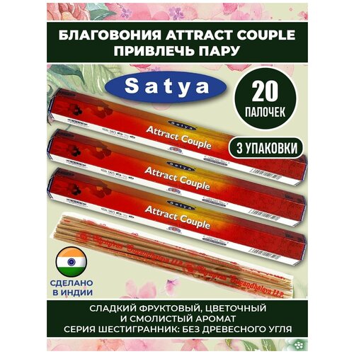 Благовония ATTRACT COUPLE Шестиугольная серия, 3 упак х 20 шт