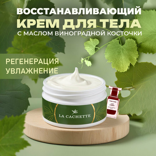 Восстанавливающий крем для тела и рук La Cachette U024 Lost Cherry, 200 мл