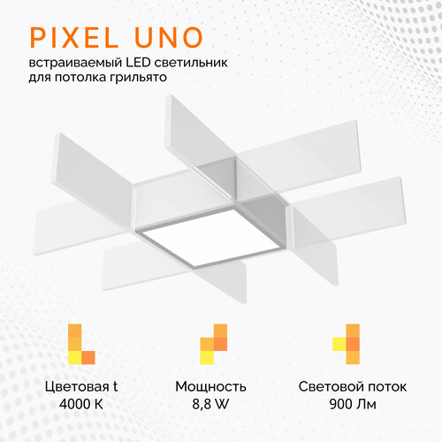 Встраиваемый светильник PIXEL UNO 8.8W/4000K, белый, для потолка грильято
