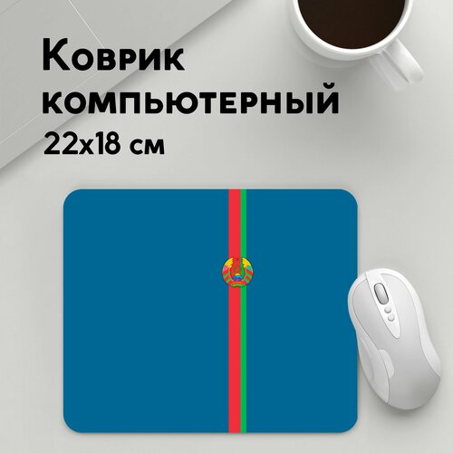 Коврик для мышки прямоугольный 220x180x3мм / Туристические / Белоруссия / лента с гербом