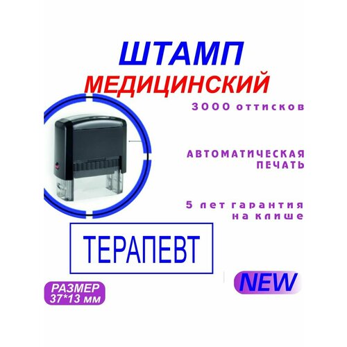 Штамп медицинский "Терапевт"