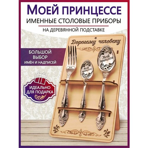 Подарочный столовый набор приборов Моей принцессе из 3-х предметов на подставке